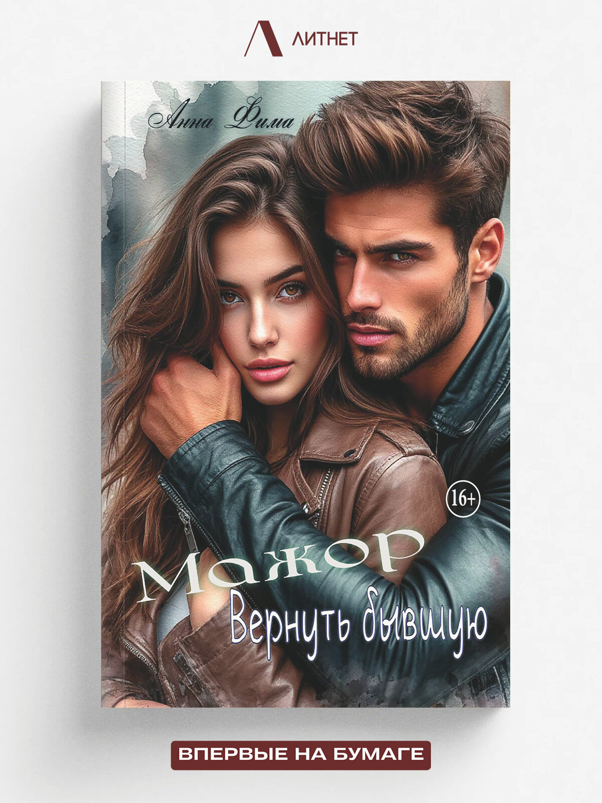 Мажор. Вернуть бывшую