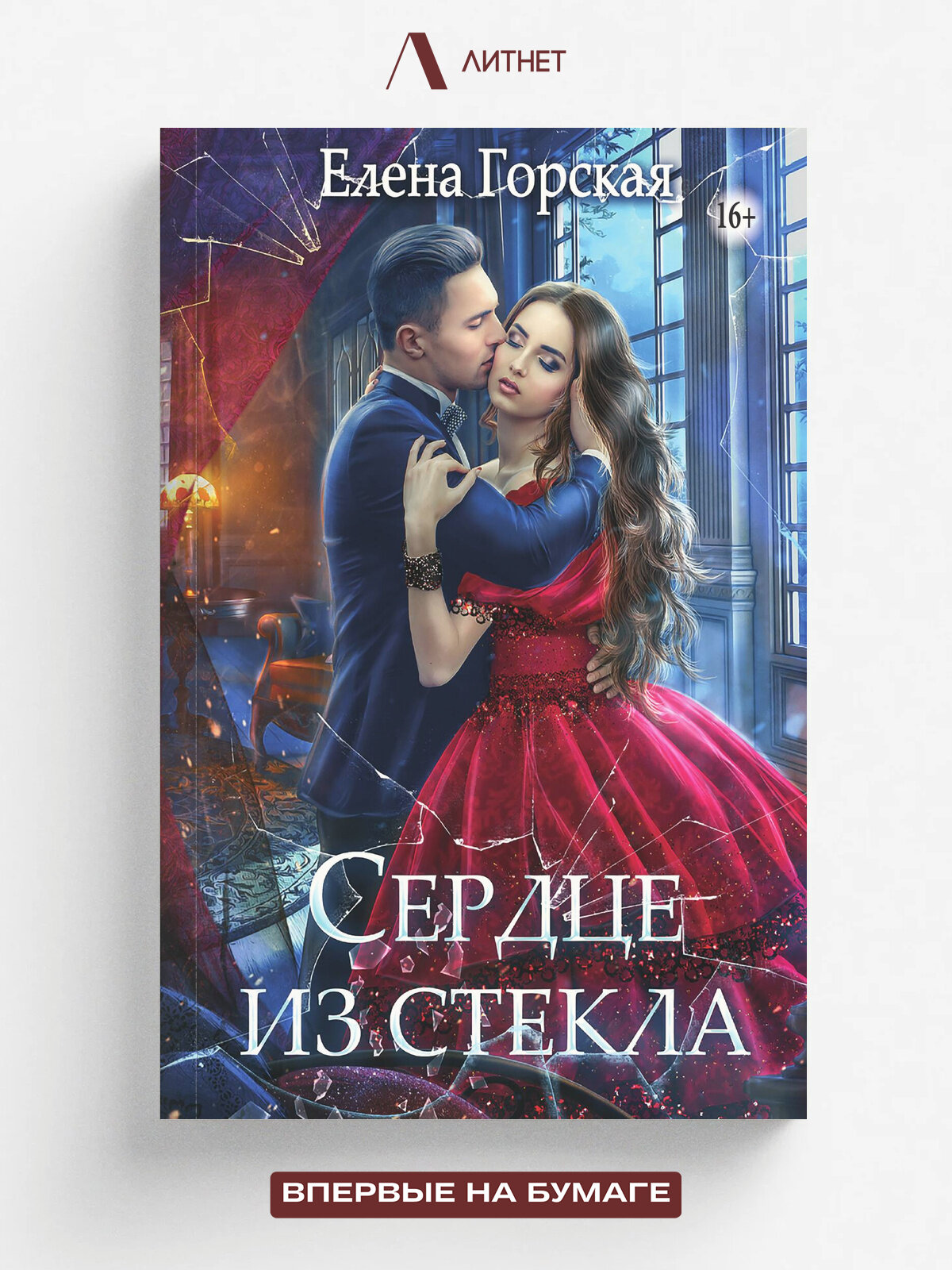 Сердце из стекла