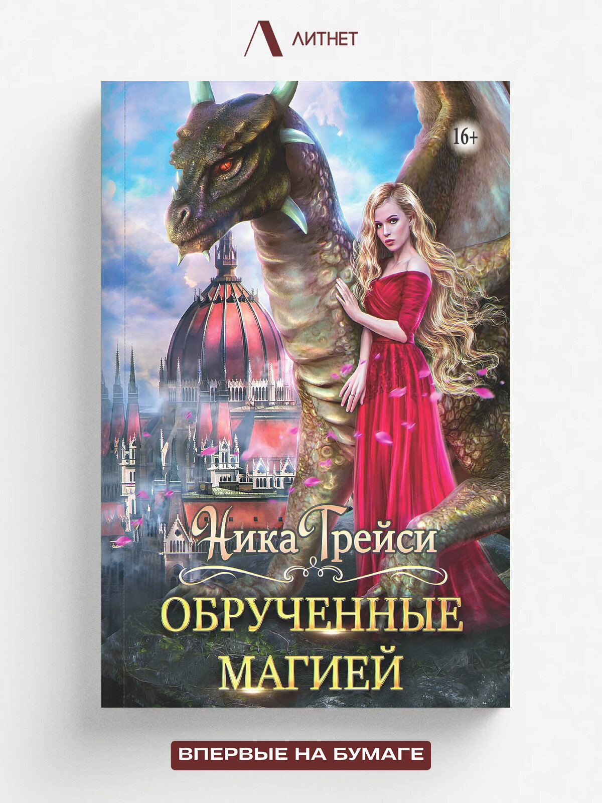 Обрученные магией