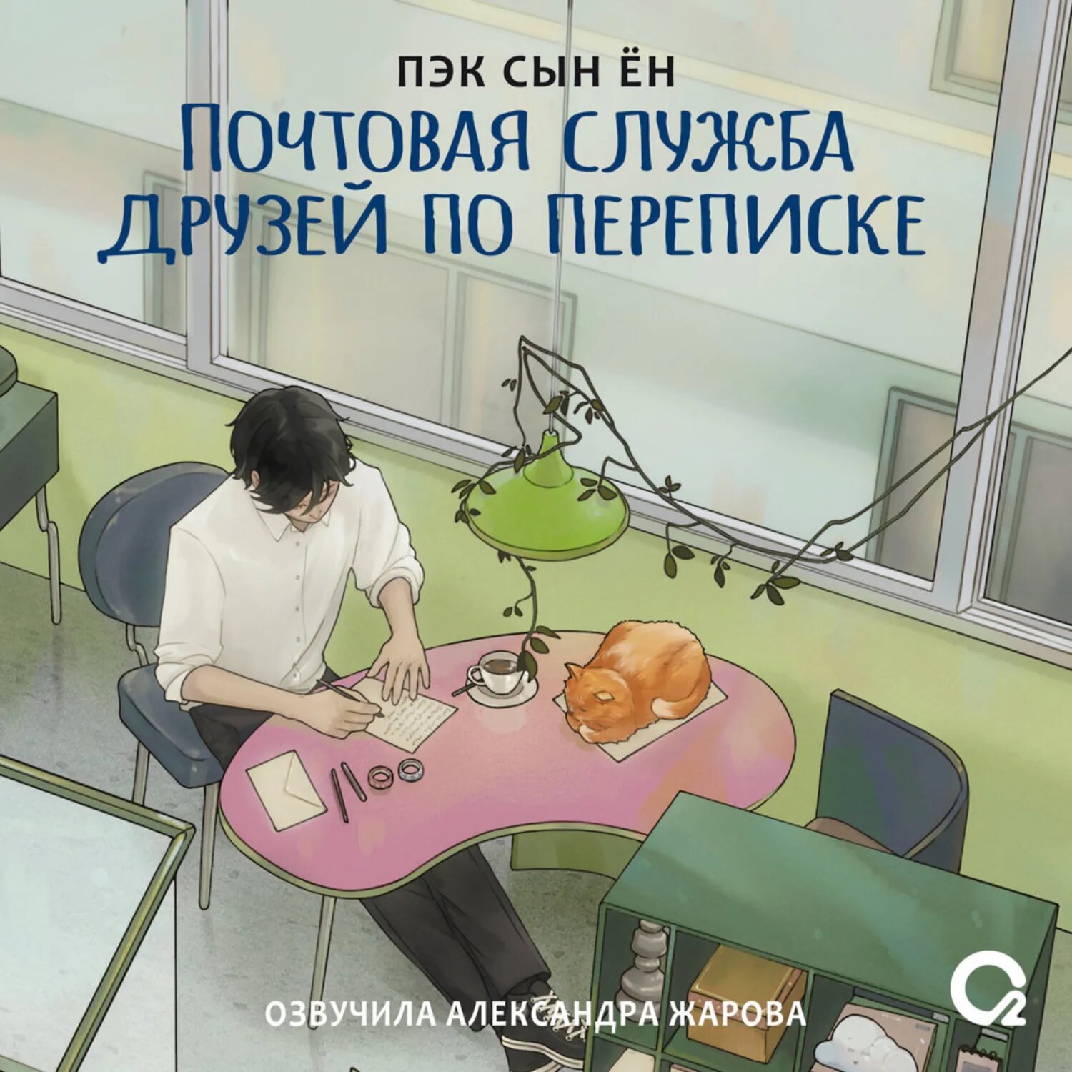 Почтовая служба друзей по переписке [Аудиокнига]