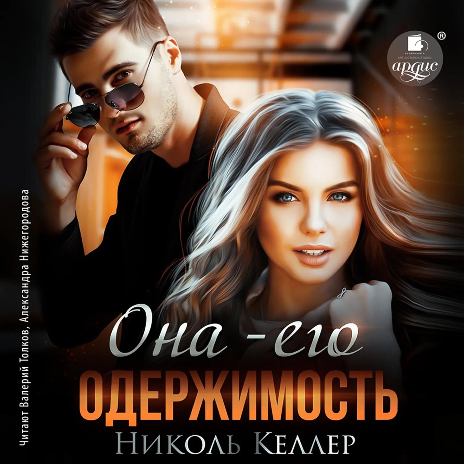 Она – его одержимость [Аудиокнига]