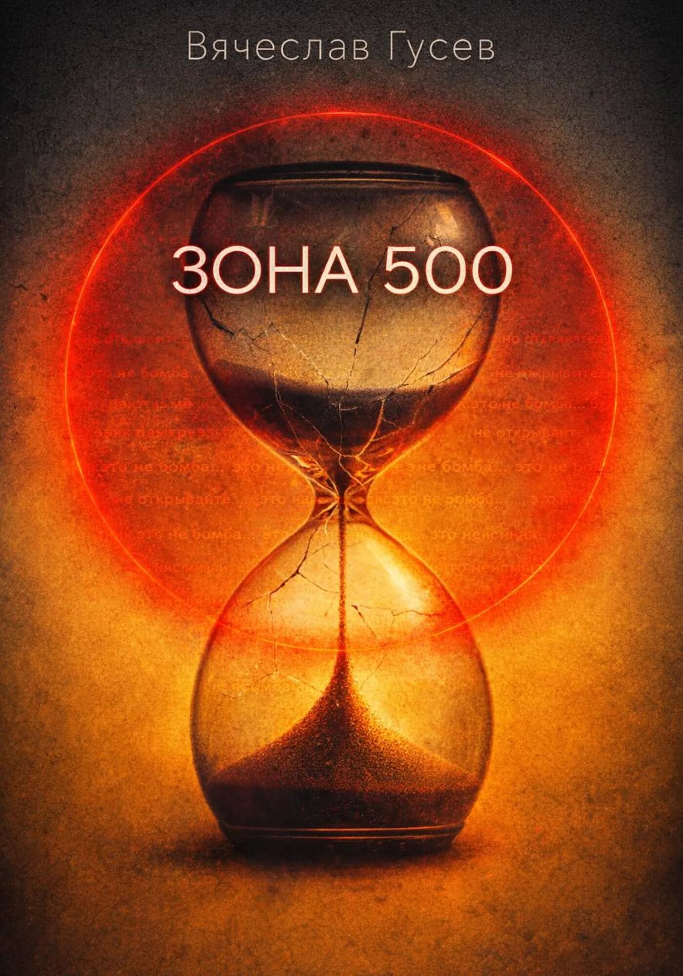 Зона 500 [Цифровая книга]