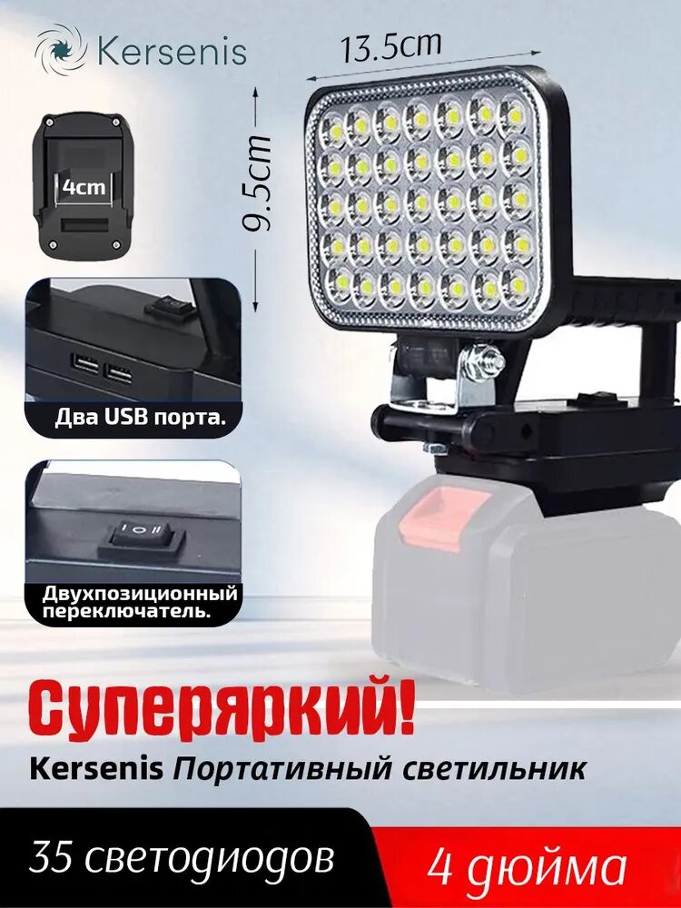 Kersenis Фонарь на аккумулятор для 18В-21В, 2 порта USB для зарядки, подходит для кемпинга и аварийного освещения