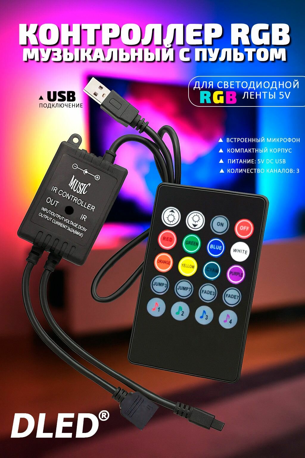 Контроллер RGB музыкальный с пультом для светодиодной ленты Music IR Controller DLED c USB 5V