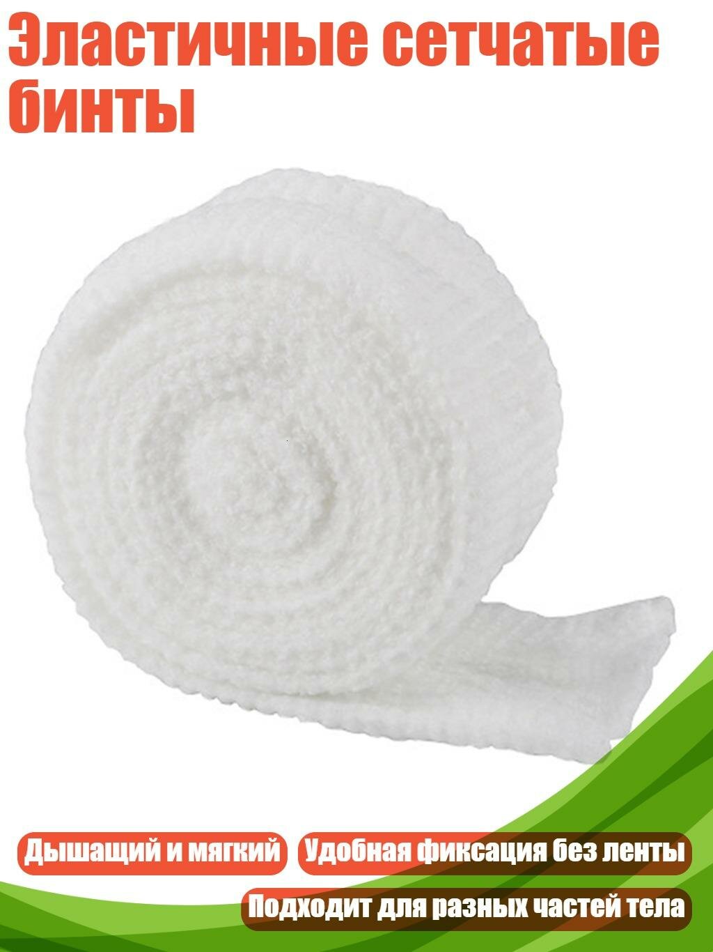 Эластичные сетчатые бинты, № 7 бедро