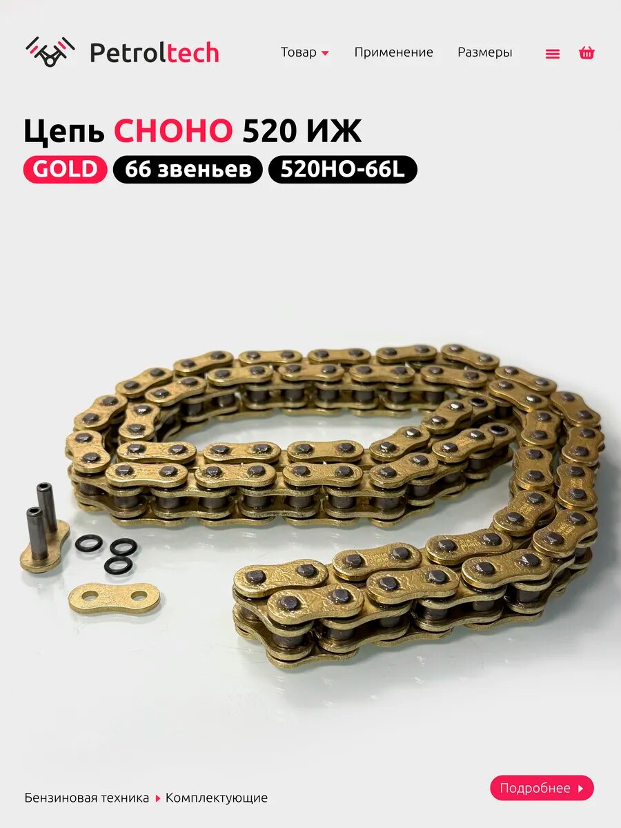 Цепь 520 ИЖ 66 звеньев GOLD (520HO-66L)