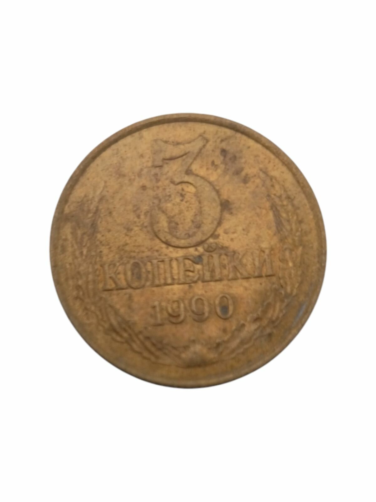 Советская монета 1990 года, номиналом 3 копейки, сделано в СССР.