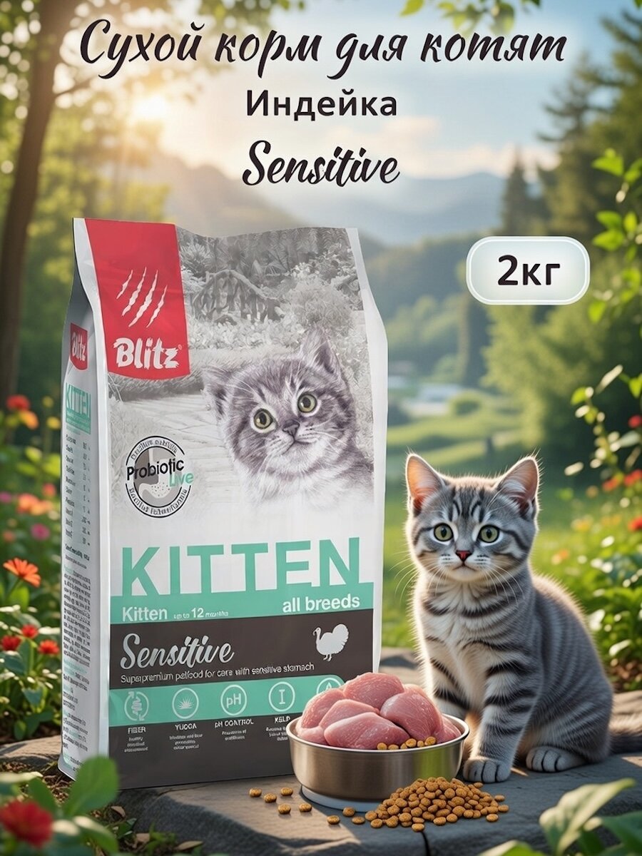Сухой корм для котят, беременных и кормящих кошек Blitz Sensitive Kitten с индейкой 2 кг