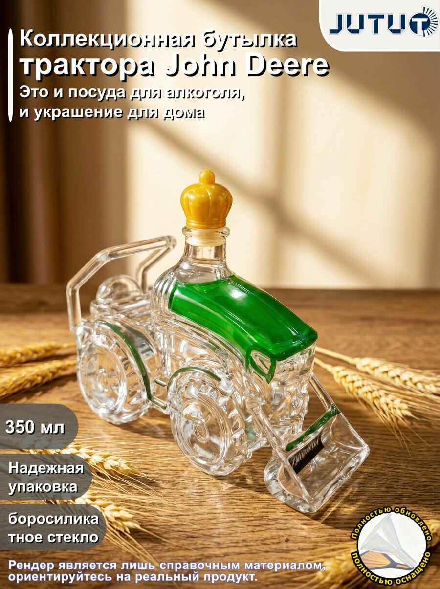 Бутылка Стеклянная бутылка для алкоголя в форме трактора John Deere, 0.3 л, 1 шт