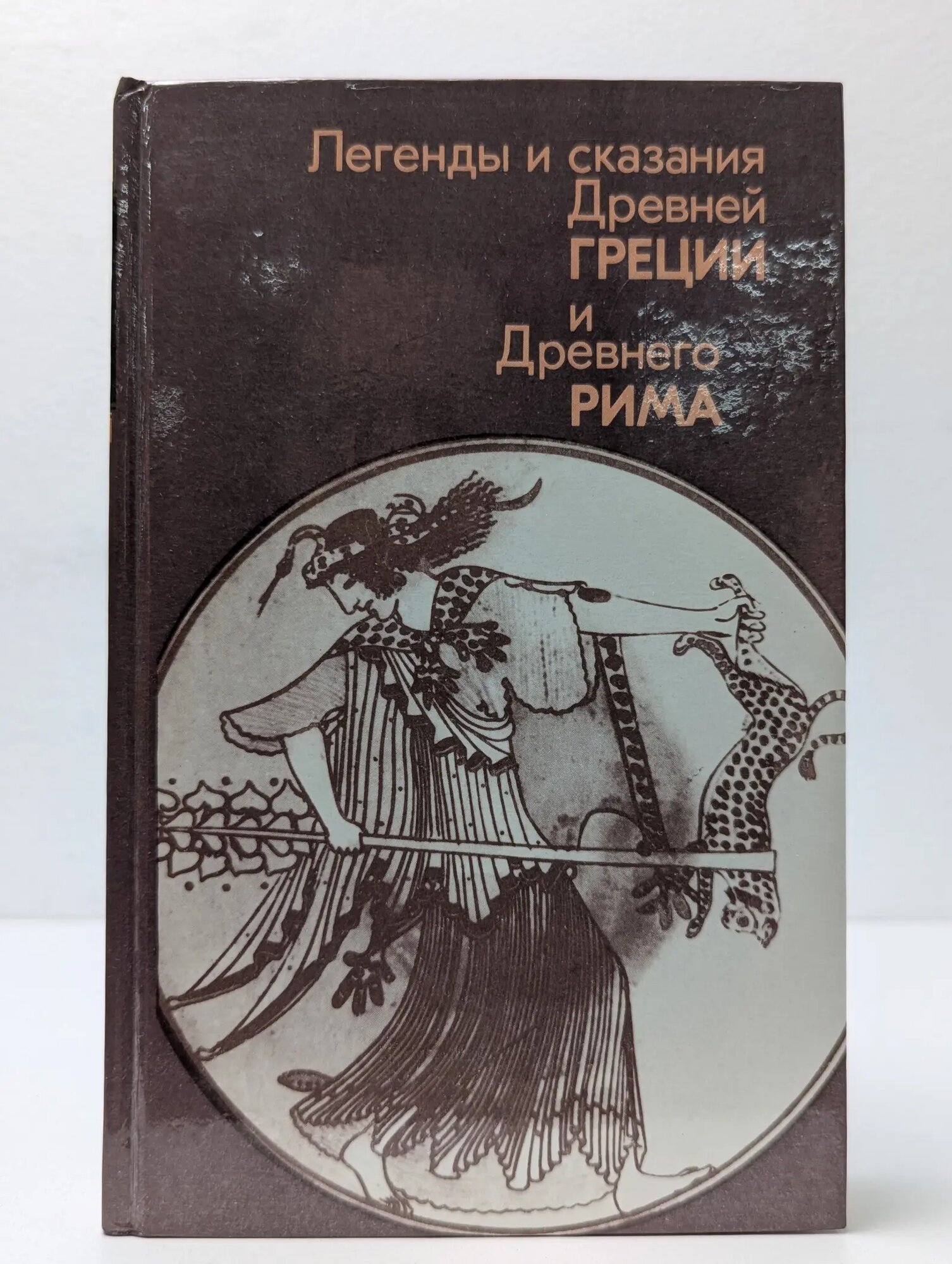 Легенды и сказания Древней Греции и Древнего Рима Нейхардт Алла Александровна 1987