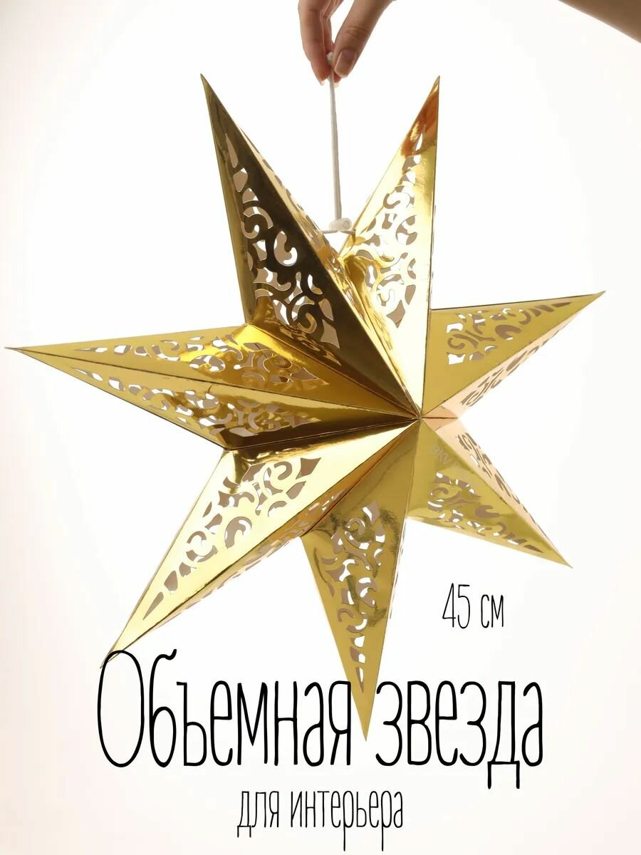 Звезда подвесная новогодняя 45 см золотая