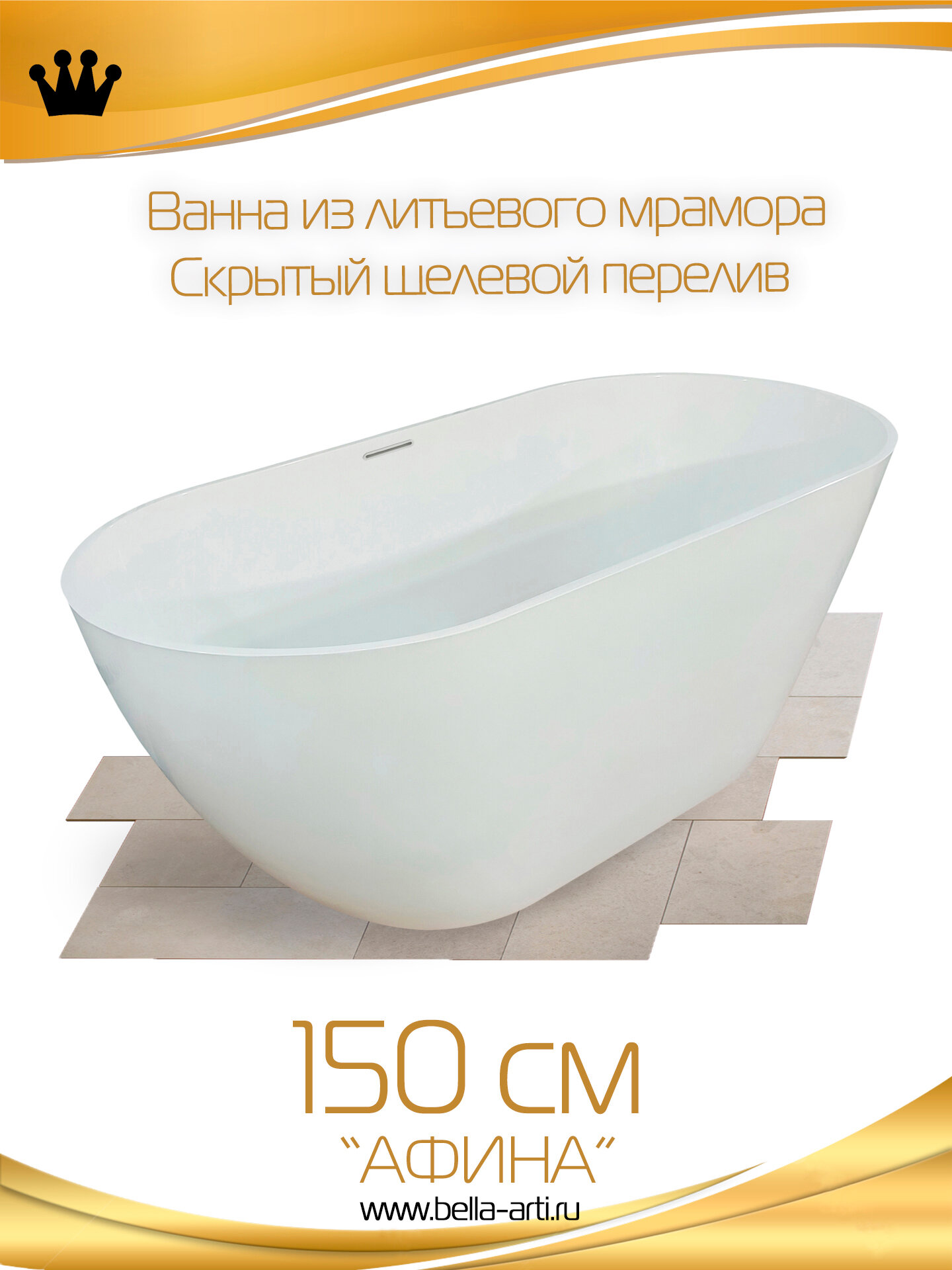 Ванна Bella Arti из литьевого мрамора "Афина" со скрытым переливом 150см глянцевая