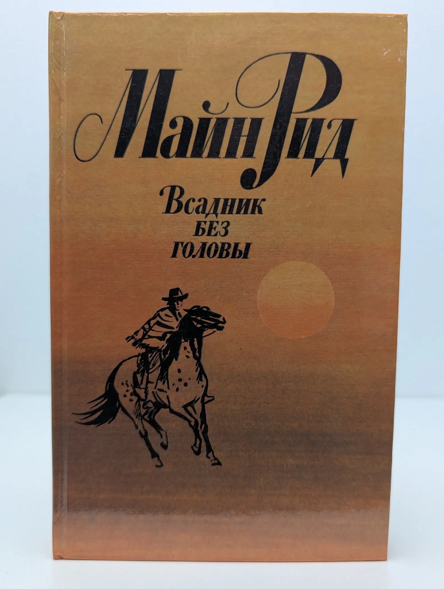 Всадник без головы Рид Майн Томас 1984
