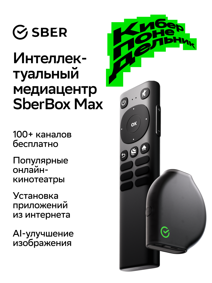 Медиацентр SberBox Max SBDV-00269, 4К UHD, 3ГБ ОЗУ, 32ГБ встроенной памяти, с Wi-Fi, черный