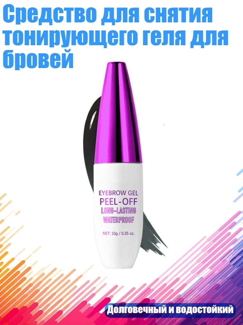 Средство для снятия тонирующего геля для бровей, серый коричневый