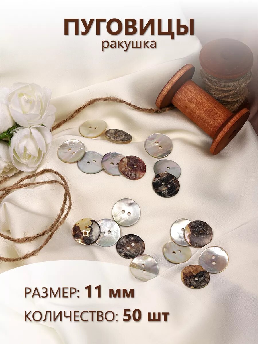 Пуговицы декоративные ракушка 11 мм 50 шт