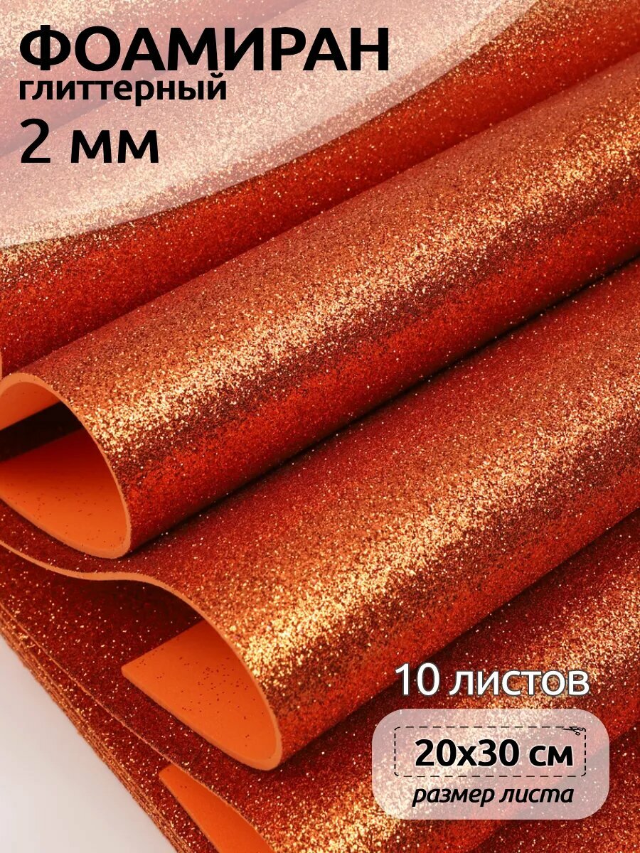 Фоамиран глиттерный 2 мм