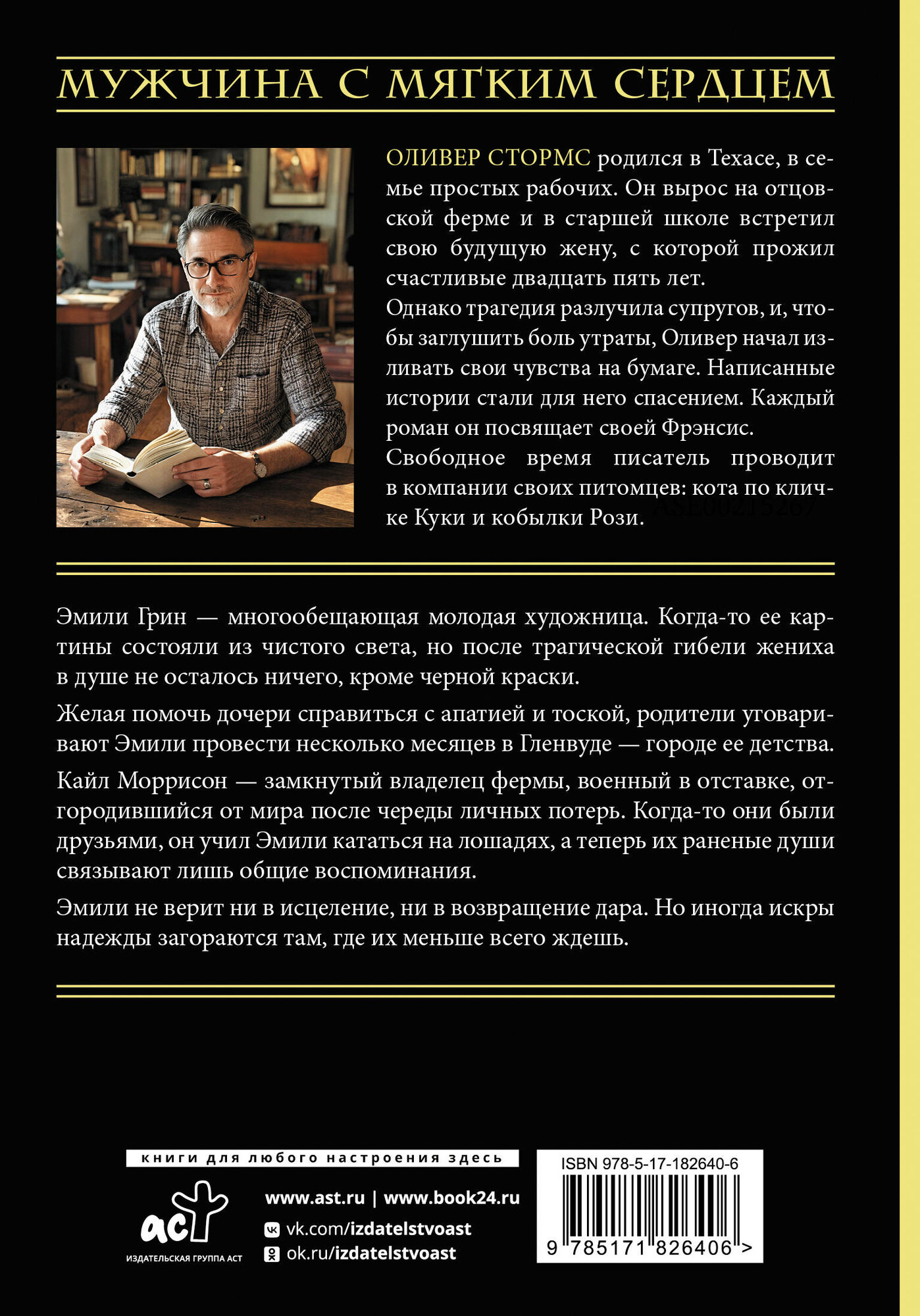 Искры надежды Оливер Стормс книга от издательства АСТ Мужчина с мягким сердцем — фото 1