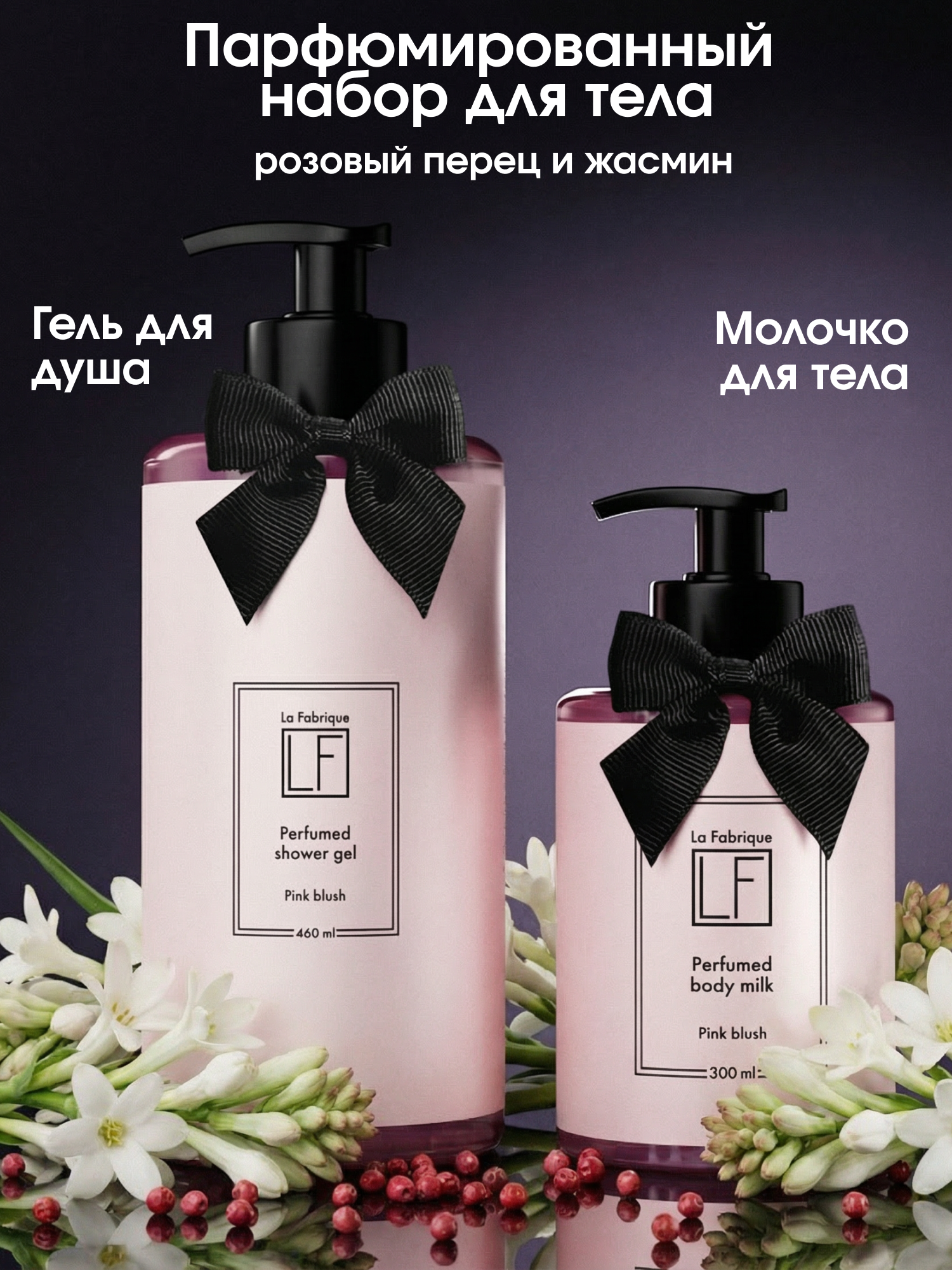 La Fabrique, Подарочный набор для женщин, гель для душа женский и молочко для тела, парфюмированный, аромат розового перца, мускуса и жасмина