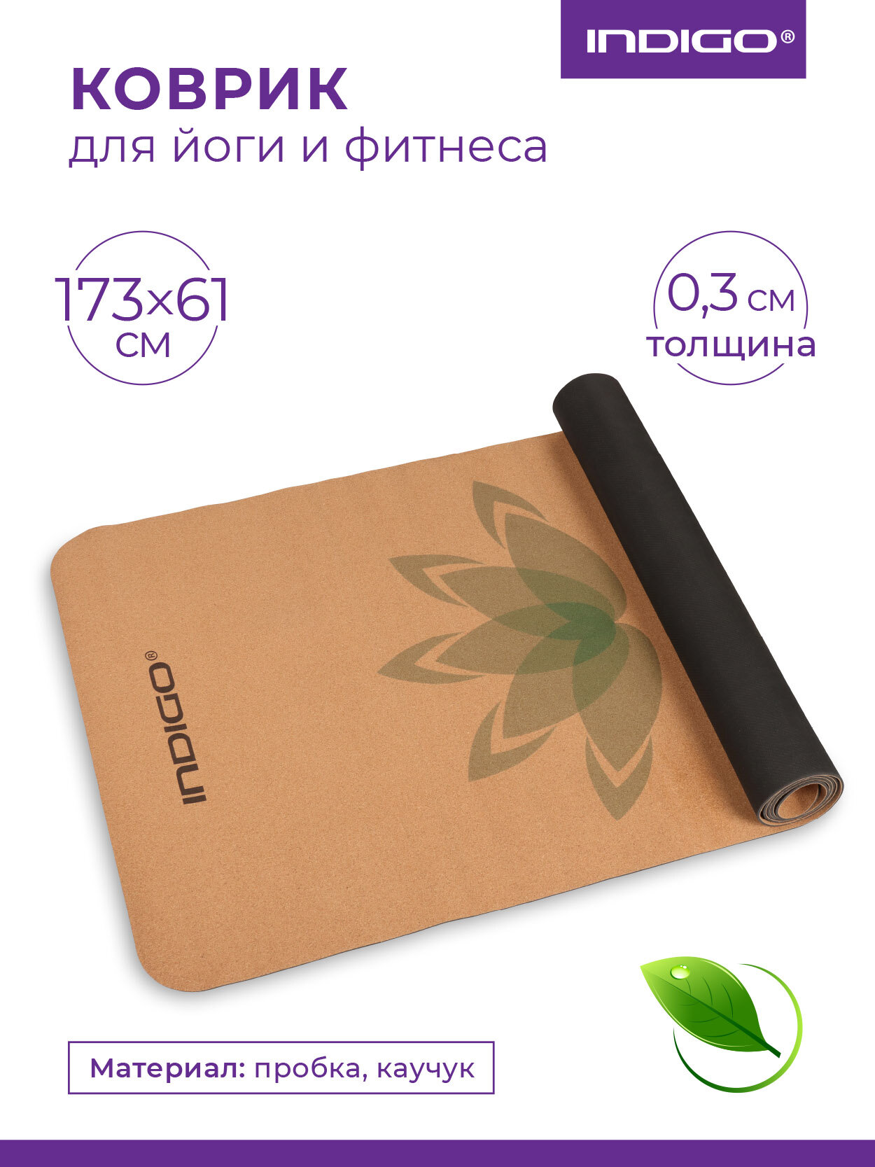 Коврик гимнастический для йоги и фитнеса пробка, каучук, Коричнево-черный, 173*61*0,3см