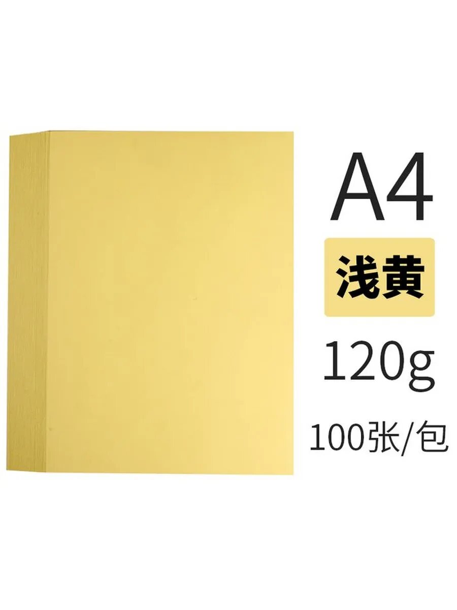 Цветной картон A4 (120г, 100 листов — Светло-желтый)
