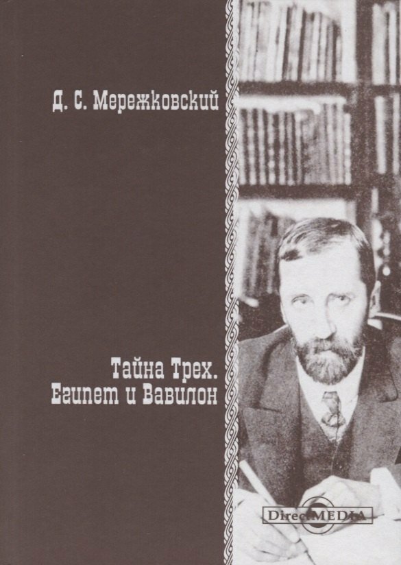 Тайна Трех. Египет и Вавилон