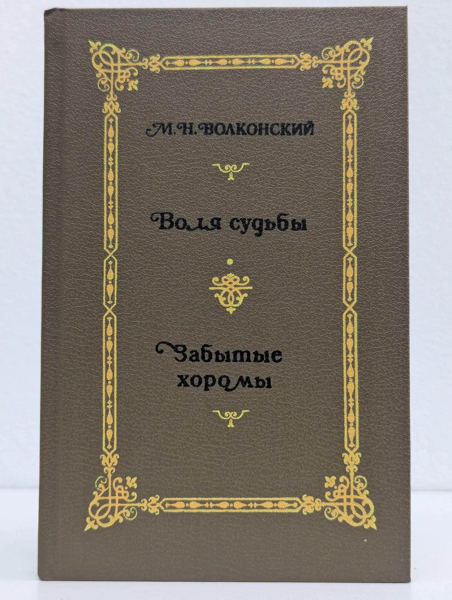 М. Н. Волконский. Книга 2. Воля судьбы. Забытые хоромы Волконский Михаил Николаевич 1993