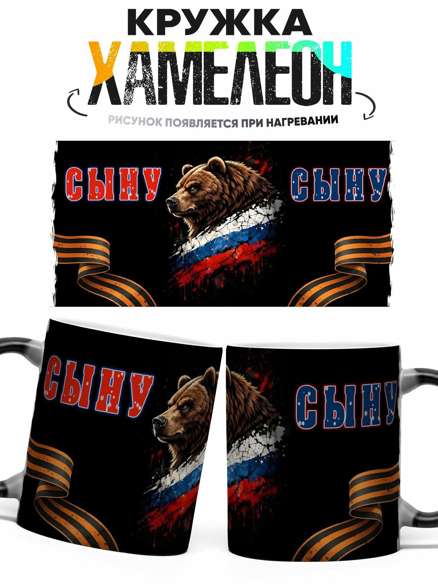 Кружка хамелеон Медведь сыну 330 мл