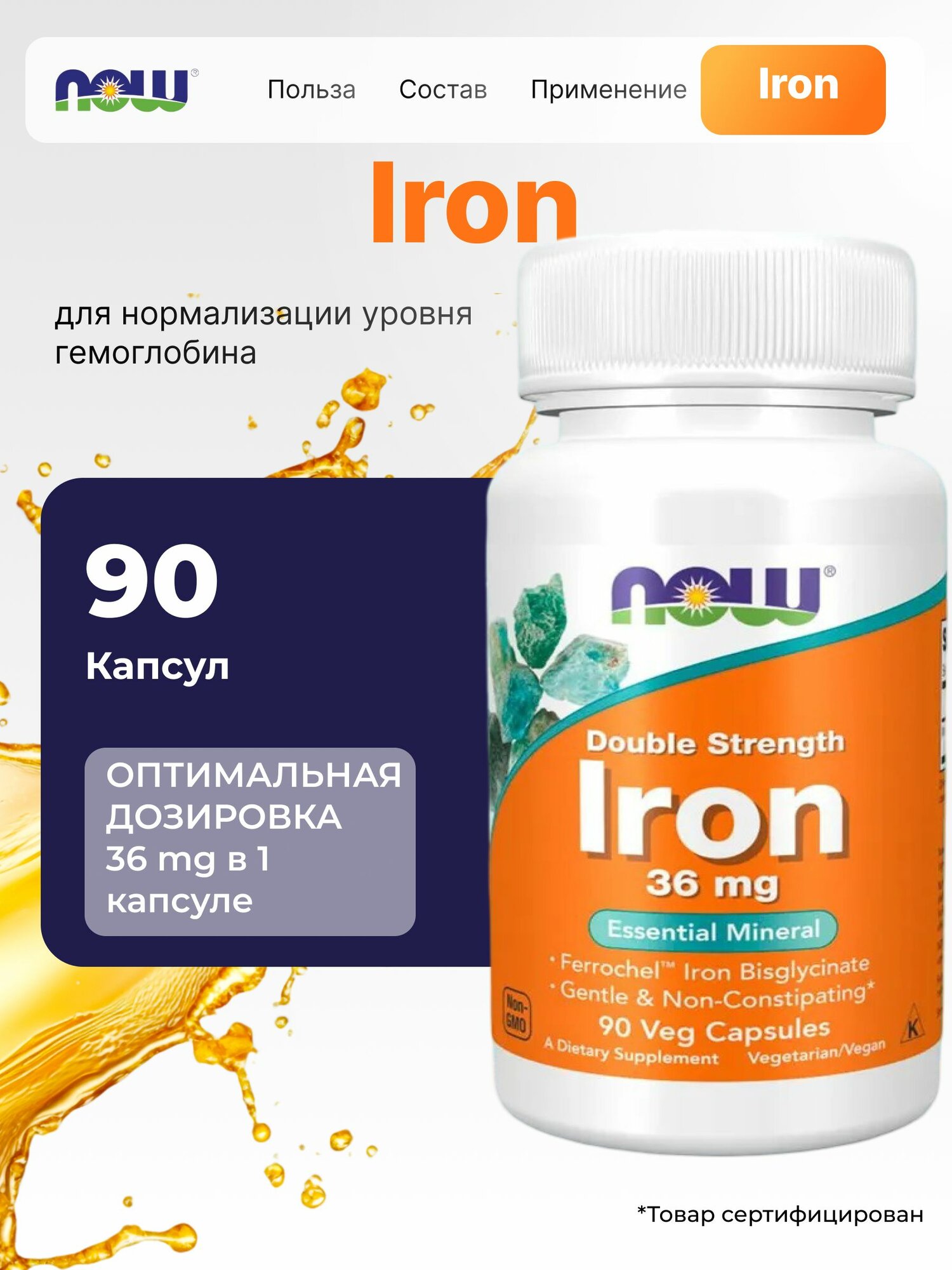 NOW Iron Ferrochel / Нау Железо 36 мг, 90 капс. БАД