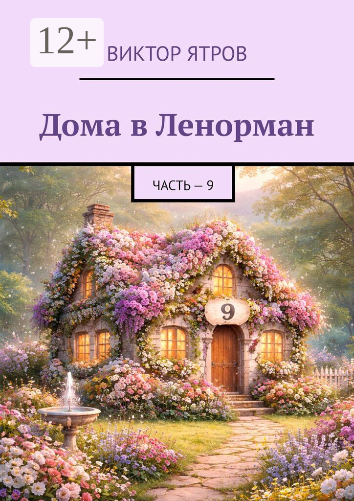 Дома в Ленорман