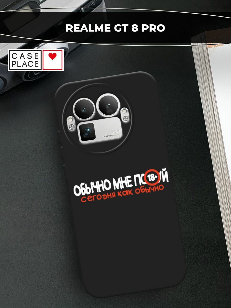 Черный матовый чехол на Realme GT 8 Pro / Реалми GT 8 Про с принтом Обычно все равно