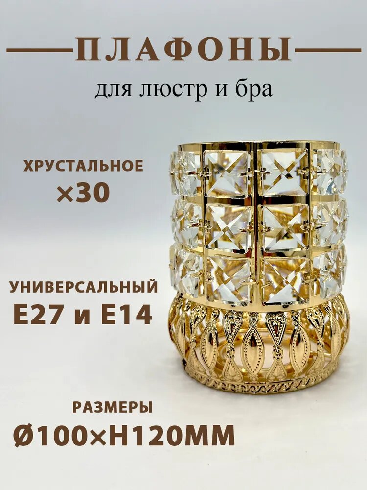 Хрустальное плафоны для люстр, универсальный, подходит для E27 и E14, роскошный абажур, золотого, элегантность и уют в вашем доме, диаметр 100мм, высота 120мм