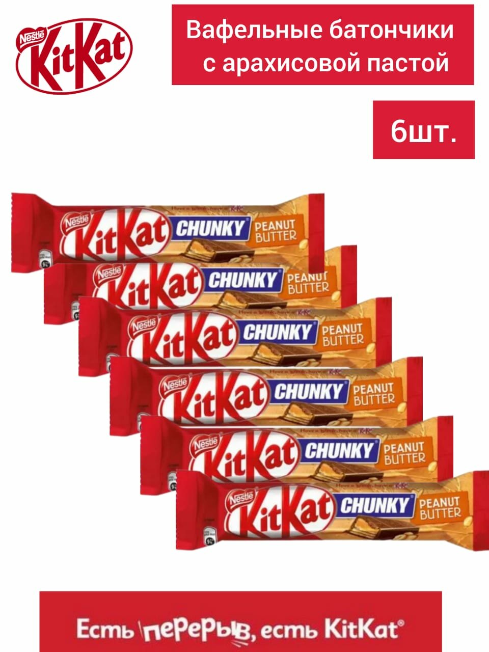 Шоколадный батончик KitKat Chunky Peanut Butter, с арахисовой пастой, 42 гр, 6 шт