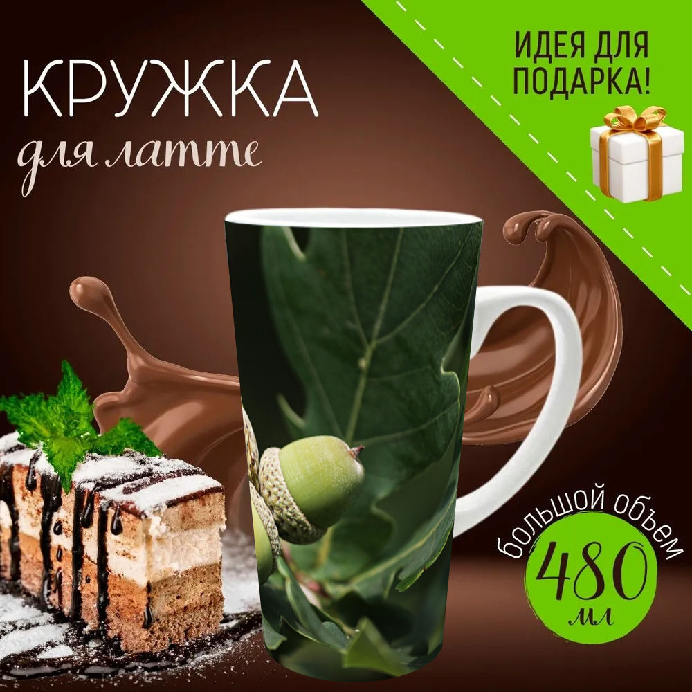 Кружка латте керамическая большая для чая и кофе с прикольным принтом "Желуди, жёлудь, дубовые листья" 500 мл.