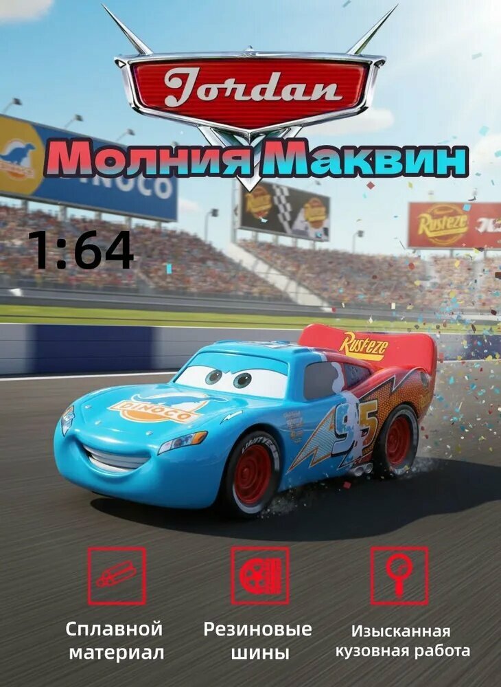 Металлическая машинка Молния Маквин Тачки
