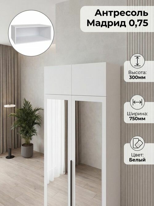 Антресоль Мадрид 0,75 высота:300 в Белом цвете 300*750*520мм