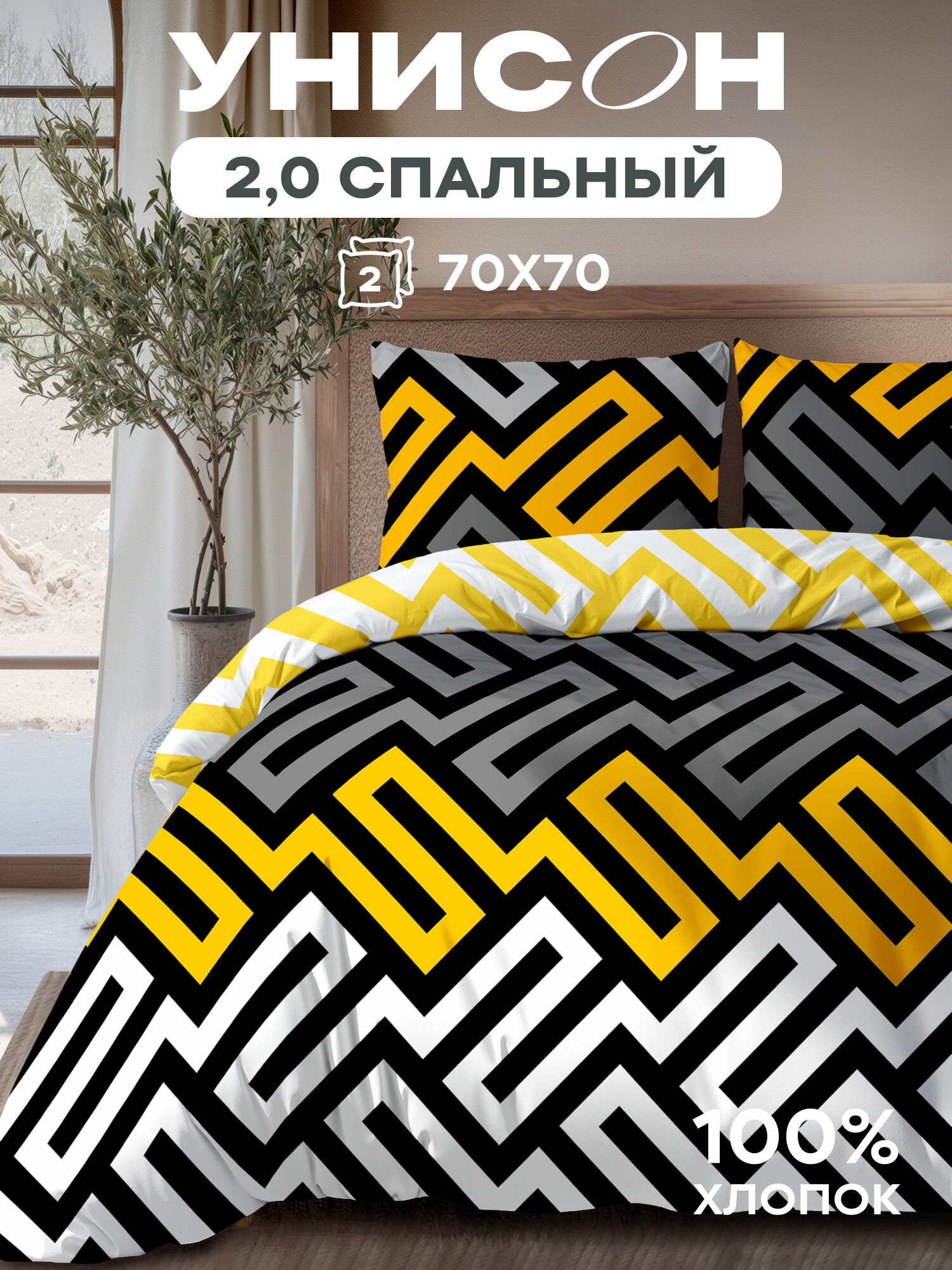 Постельное белье 2 спальное Унисон, Бязь, нав. 70х70, Geometry