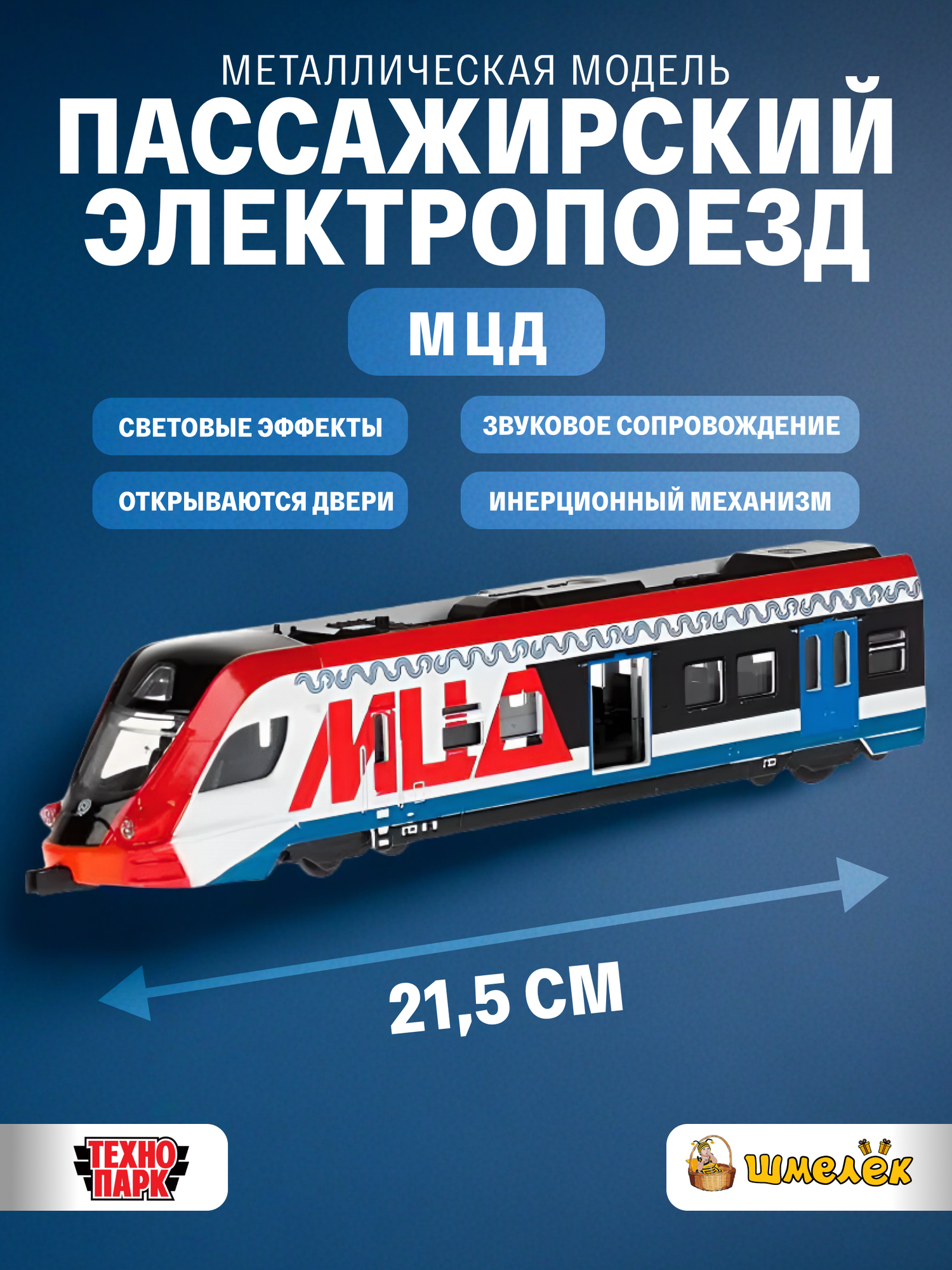 Модель Технопарк Пассажирский электропоезд МЦД, инерционный, свет, звук IVOLGA-19SLMOS-WHBU