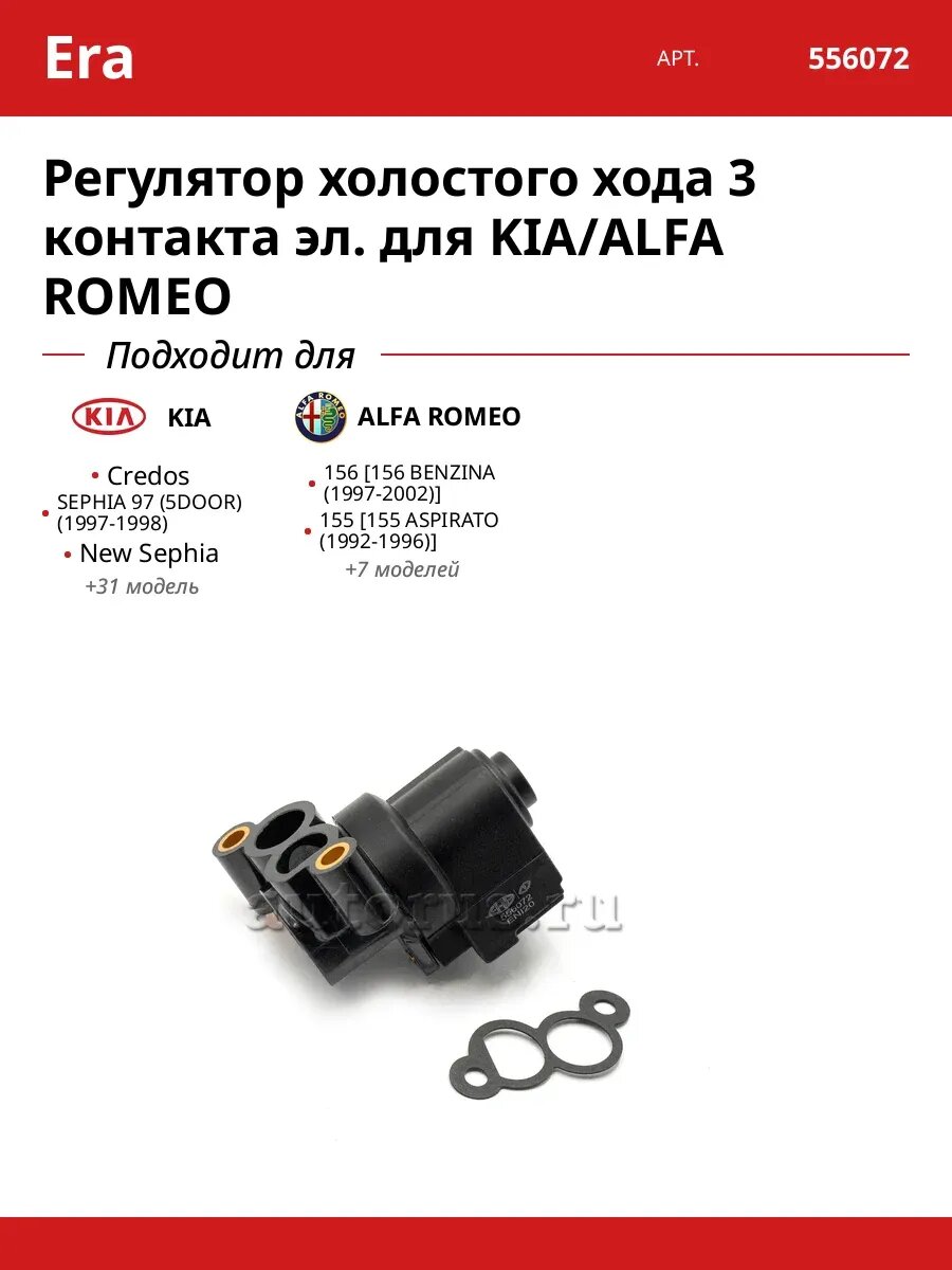Регулятор холостого хода 3 контакта эл. для KIA/ALFA ROMEO