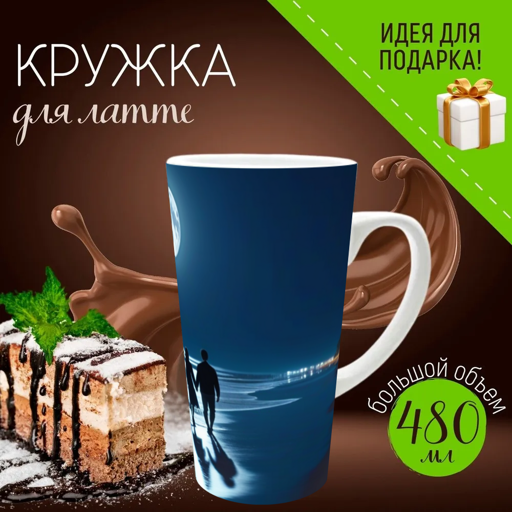 Кружка латте керамическая большая для чая и кофе с прикольным принтом "Пара, гуляющая по берегу моря при луне" 500 мл.