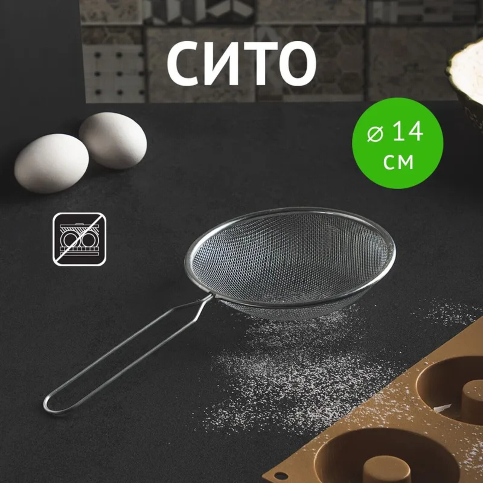 Сито металлическое для муки с ободом и ручкой 20 см