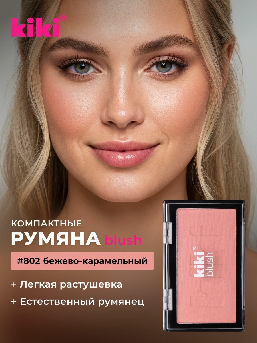 Румяна для лица KIKI BLUSH, тон 802, бежево-карамельный, компактные, матовые, пудровые, шелковистая структура / кики компактные румяна матовые румяна пудровые румяна