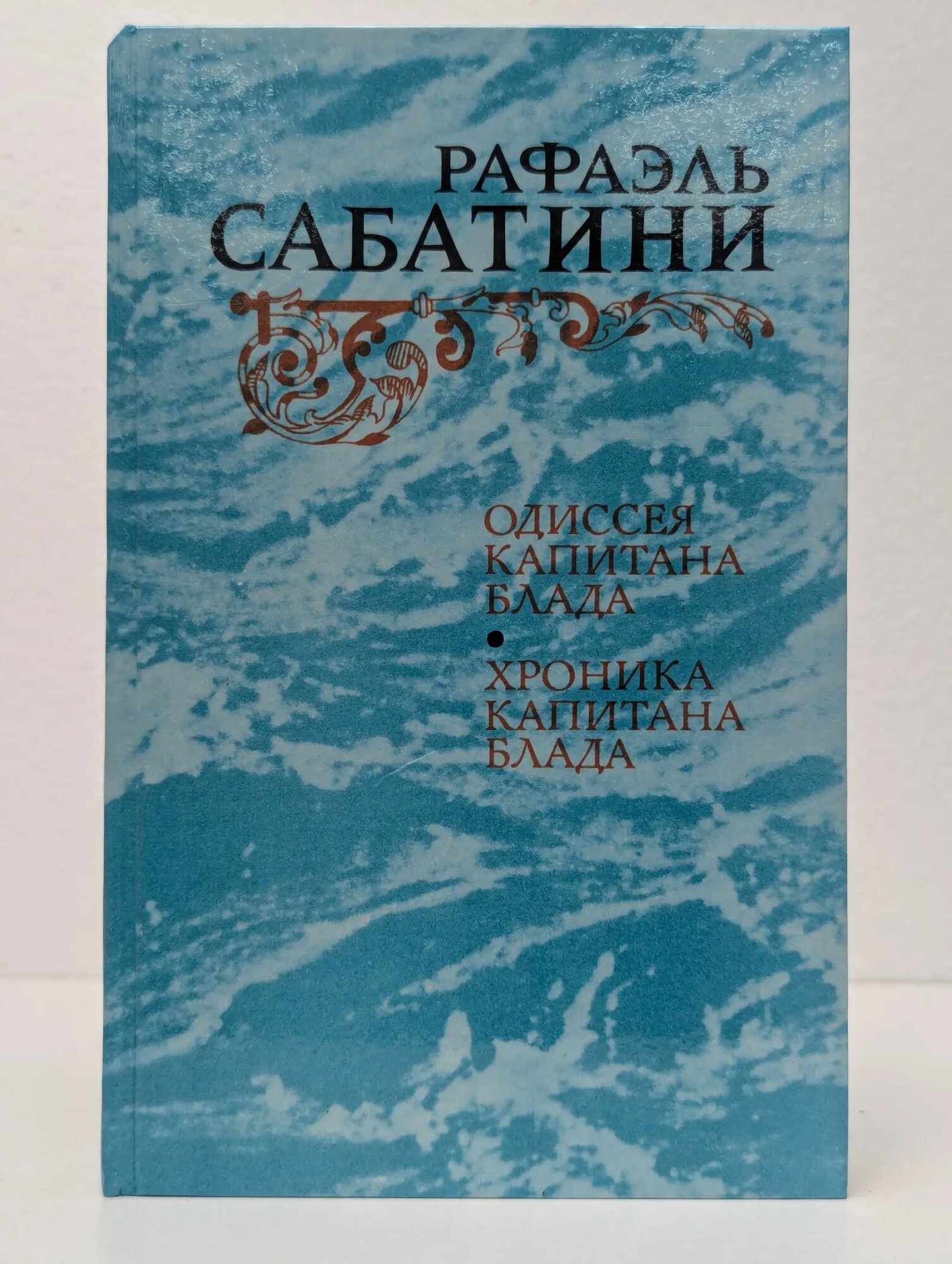 Одиссея Капитана Блада. Хроника капитана Блада Сабатини Рафаэль 1984