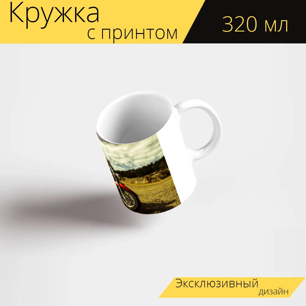 Кружка с рисунком, принтом "Мотоцикл, дорога, байкер" 320 мл.