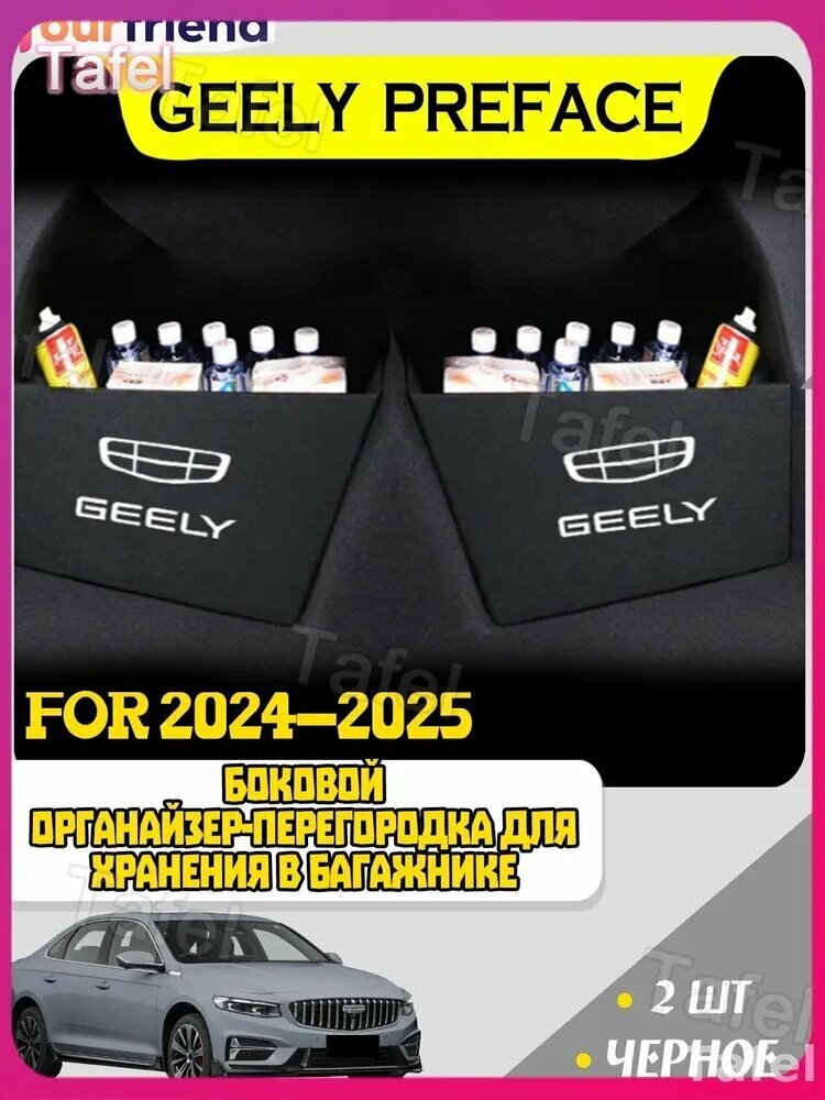 Боковой органайзер-перегородка для хранения в багажнике автомобиля Geely Preface 2023-2025