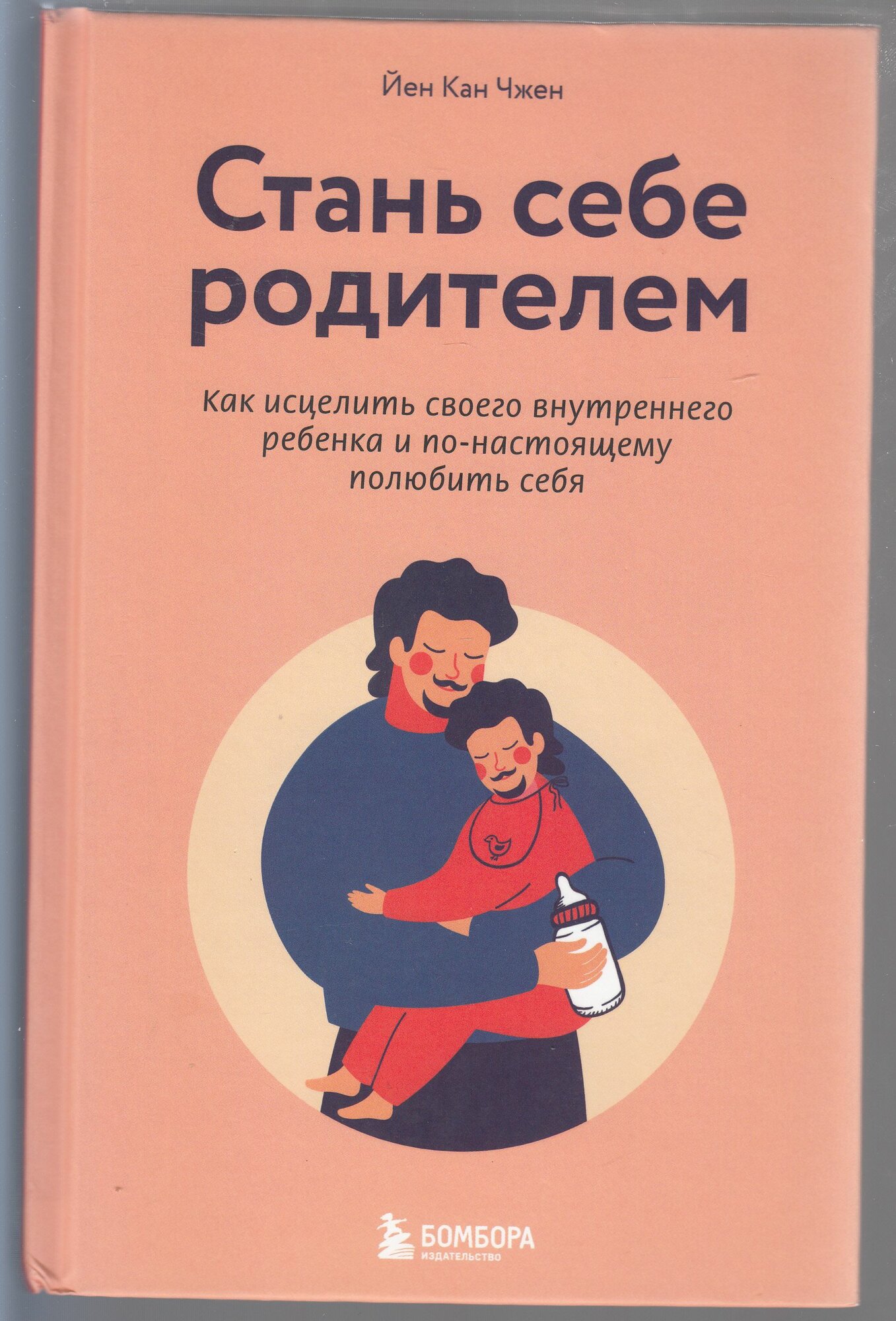 Йен Кан Чжен. Стань себе родителем: как исцелить своего внутреннего ребёнка и по-настоящему полюбить себя
