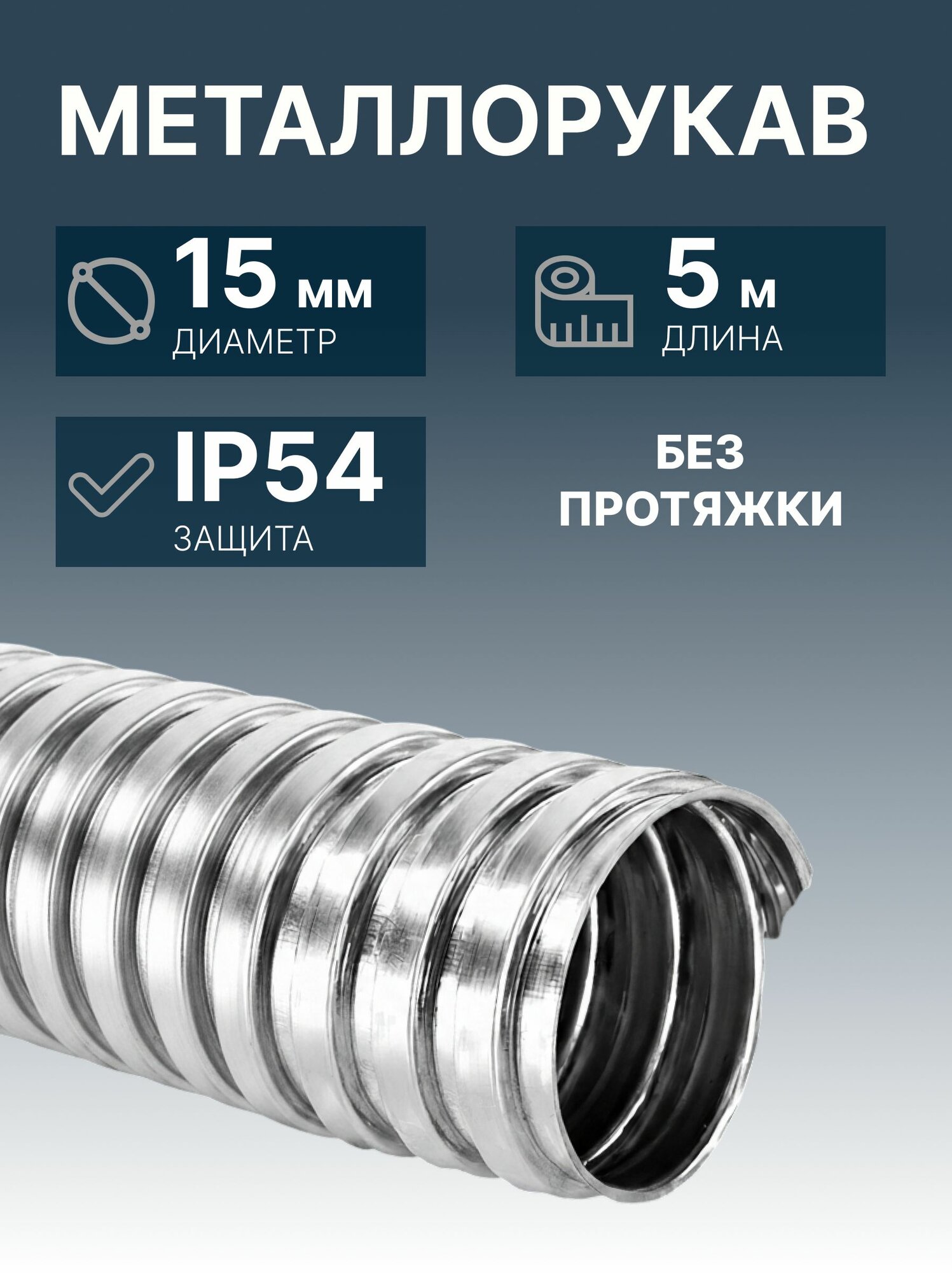 Металлорукав 15мм сталь IP54 Р3-ЦХ PlexUp 5м
