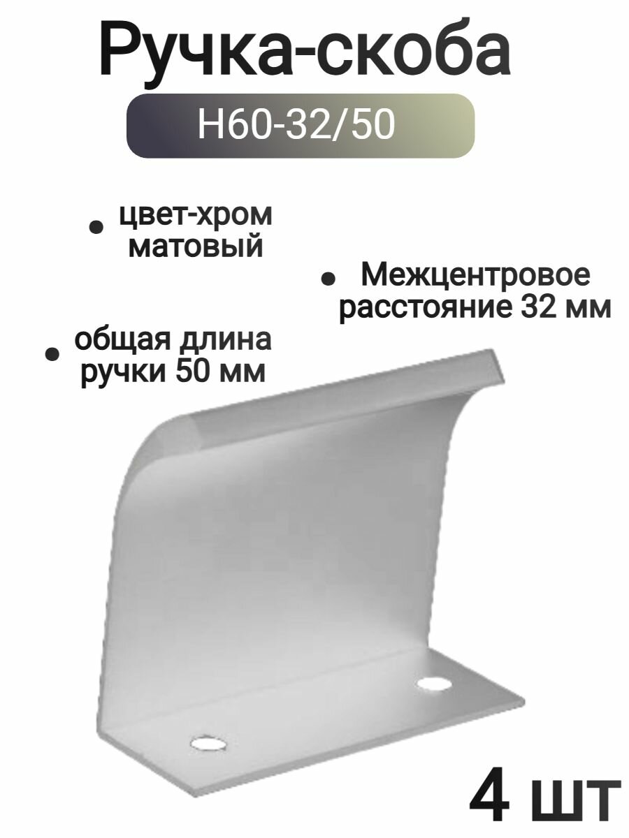 Ручка мебельная скоба TITAN, 32/50 мм, цвет - хром матовый, 4 шт