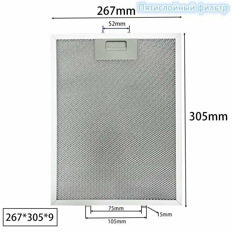 1 шт. Сетка Фильтр для вытяжки 267*305 мм Запчасти