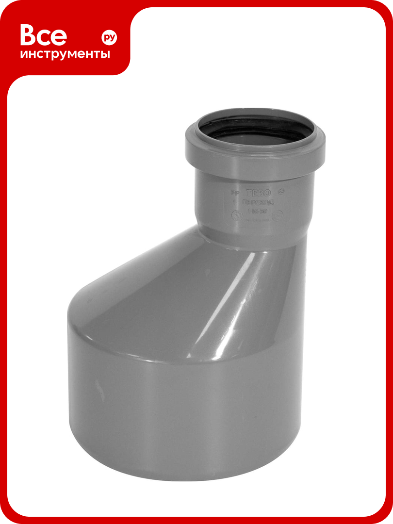 Переход внутренней канализации TEBO ПП 110х50, длинный 013020906